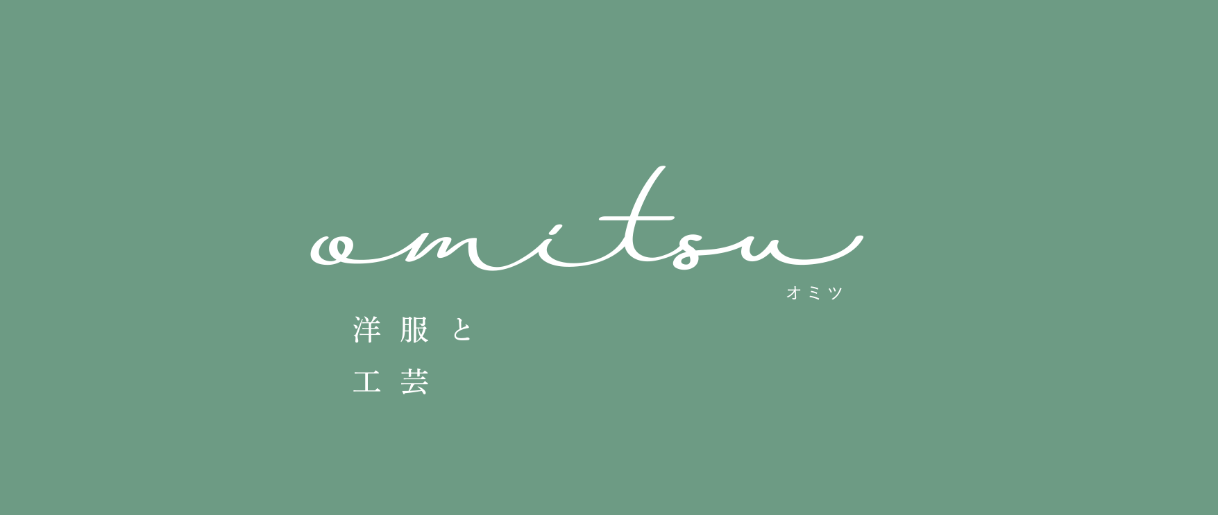 はじめましてのご挨拶│洋服と工芸 omitsu